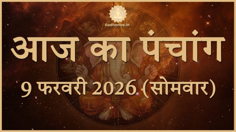 Aaj Ka Panchang 9 February 2026: अष्टमी तिथि, सोमवार, विशाखा नक्षत्र ...